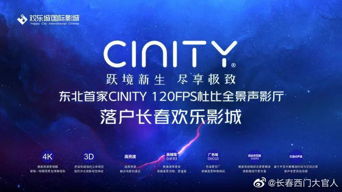 东北首个首个CINITY影院系统落户欢乐影城