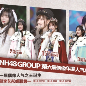 SNH 48 GROUP第六届人气总决选收官李艺彤斩获第一_手机新浪网