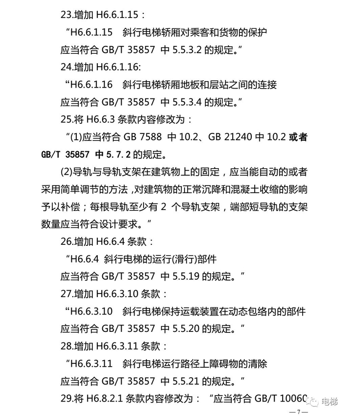 总局：3号修改单来了！《电梯监督检验和定期检验规则——曳引与强制驱动电梯》第3号修改单（征求意见稿）|征求意见稿_新浪新闻