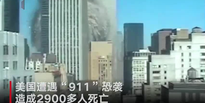 “911事件”已经过去近20年 嫌犯为何还没受审？(含视频)_手机新浪网