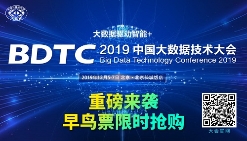 2019 中国大数据技术大会（BDTC）超豪华盛宴抢先看！__财经头条