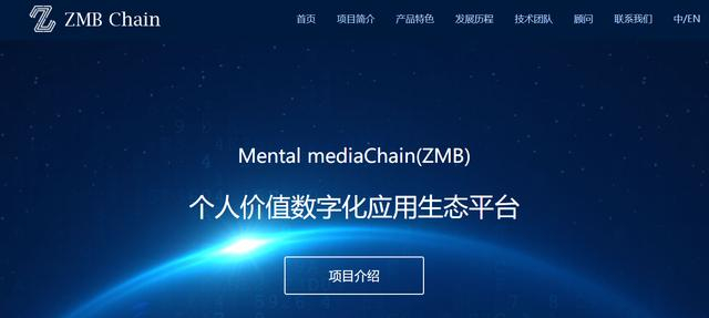 ZMB Chain践行区块链去中心化理念,不断完善打造区块链开放平台