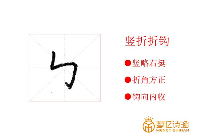 硬笔书法教程——横折提、横折折钩