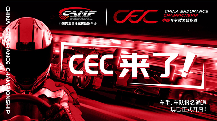 CEC来了！车手、车队报名通道现已正式开启！