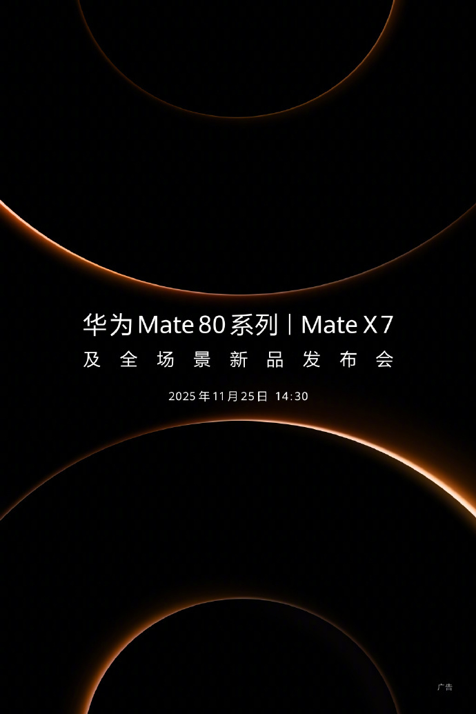 华为Mate80系列及MateX7定档11月25日发布，全系搭载3D人脸识别__财经头条__新浪财经