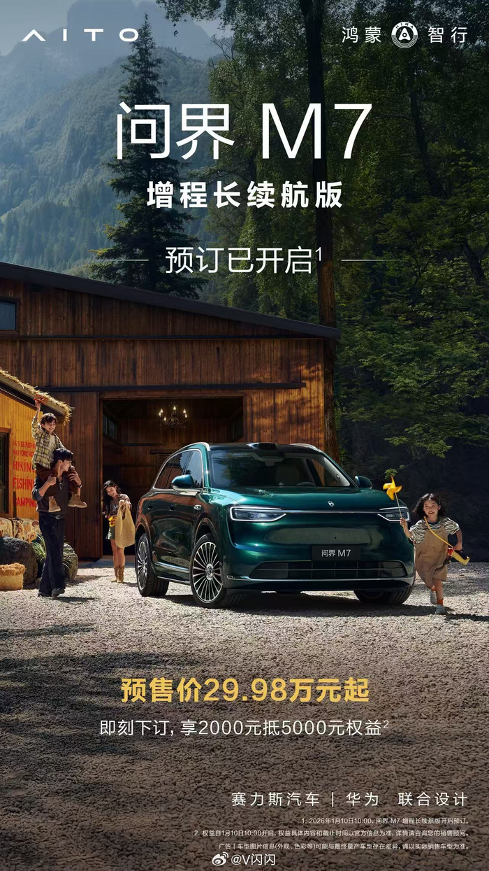 问界M7增程长续航版预售开启，CLTC续航1690公里