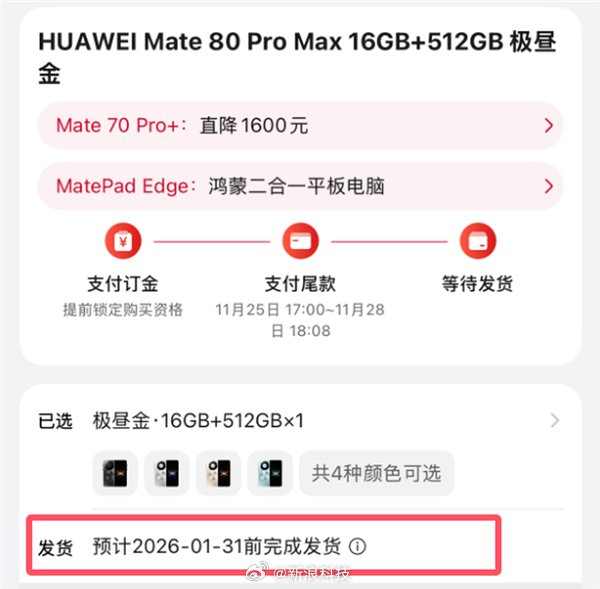 华为Mate80系列11月25日发布，Pro版发货排至明年1月__财经头条__新浪财经