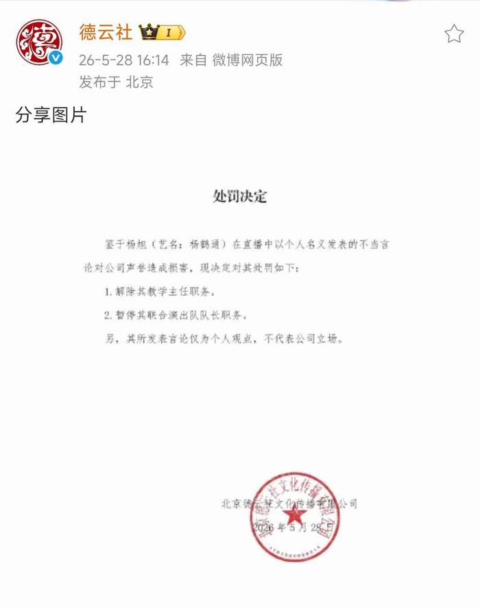 德云社杨鹤通因赞曹云金被免教学主任|相声|猫|喵喵_新浪娱乐_新浪新闻