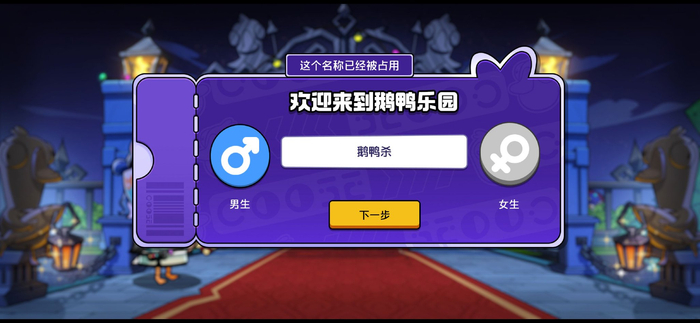 鹅鸭杀手游开服1小时玩家爆满，热门昵称遭秒抢|吕德华|热情|大司马|拥有权|天下第一_新浪新闻