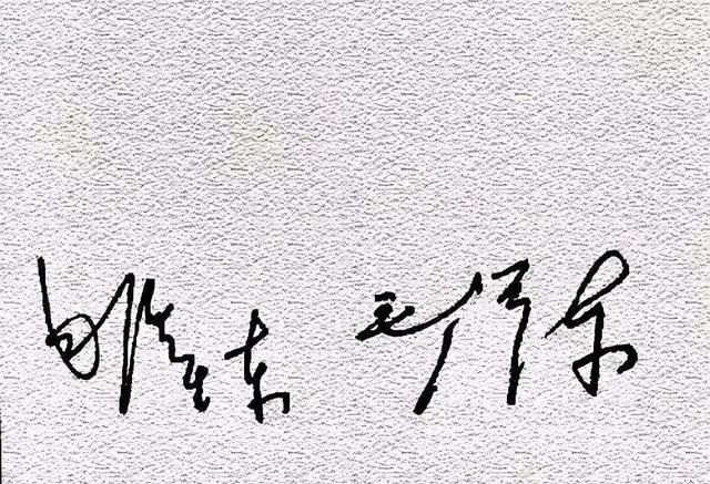 毛主席各个时期的签名是怎样的？我们一起练看看它的变化历程