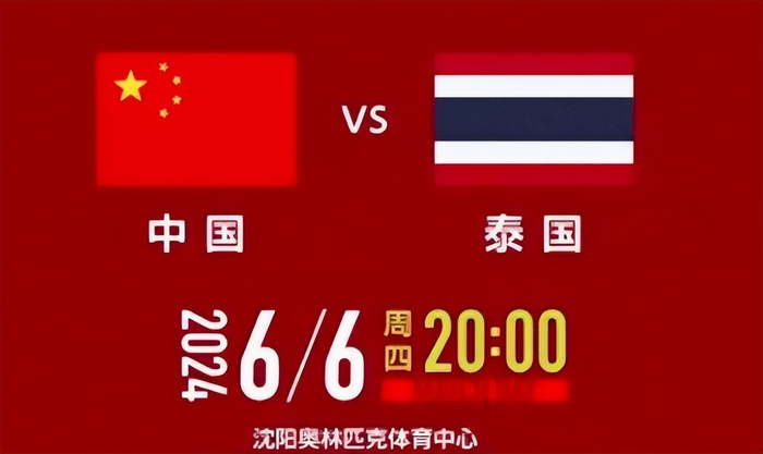 战斗在20点打响！6月6日国足VS泰国，届时CCTV5全程直播！
