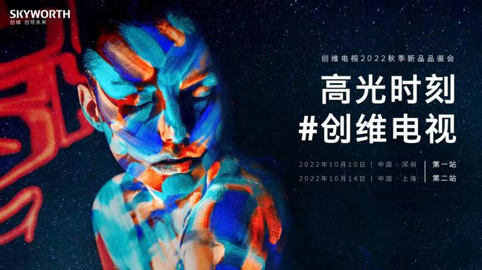 创维电视秋季新品即将登场 10月10日共享“高光时刻”