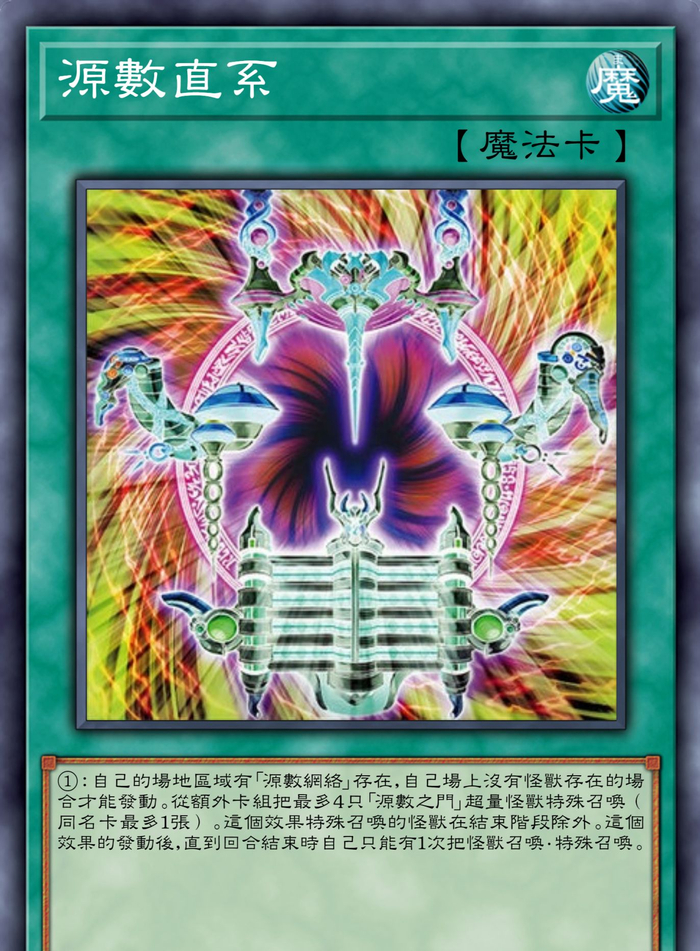 游戏王高清卡图系列-源数篇
