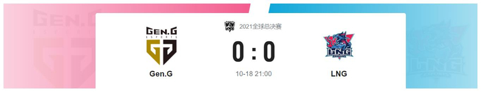 S11小组赛Day7看点：冷少能否复仇BDD，LNG能否成功出线