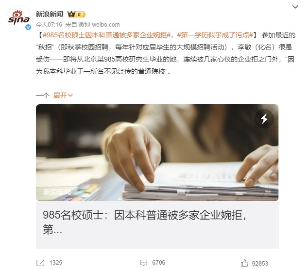 985硕士因本科普通被婉拒，职场歧视该如何应对？|本科|面试_新浪新闻