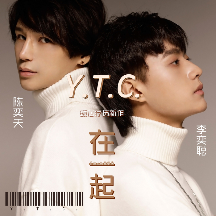 陈奕天李奕聪成团YTC首发暖心治愈系新歌《在一起》
