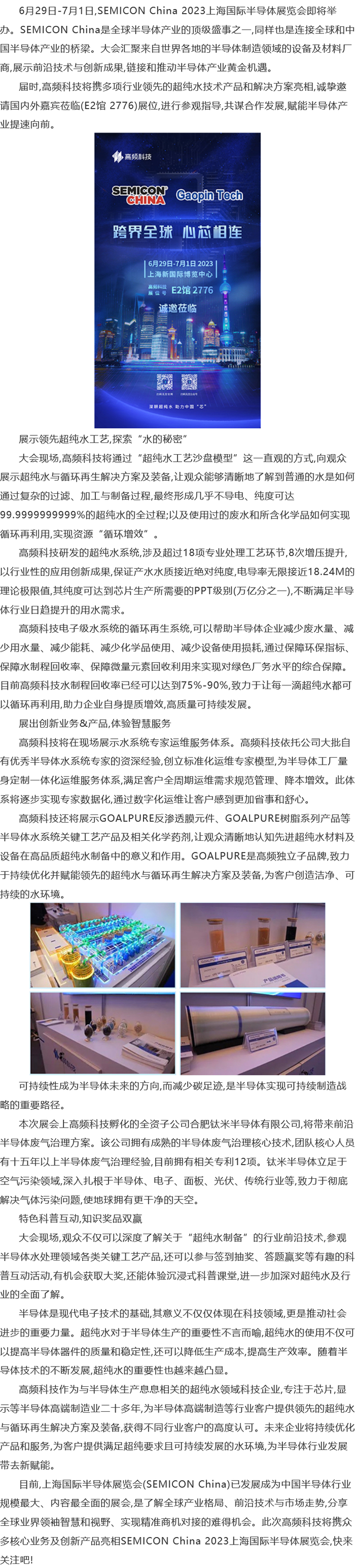SEMICON China 2023 ,高频科技将携超纯水创“芯”科技__财经头条