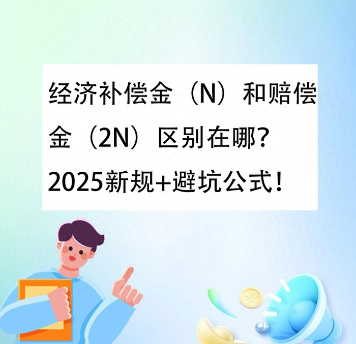 经济补偿金N和赔偿金2N区别在哪？2025新规+避坑公式！__财经头条__新浪财经