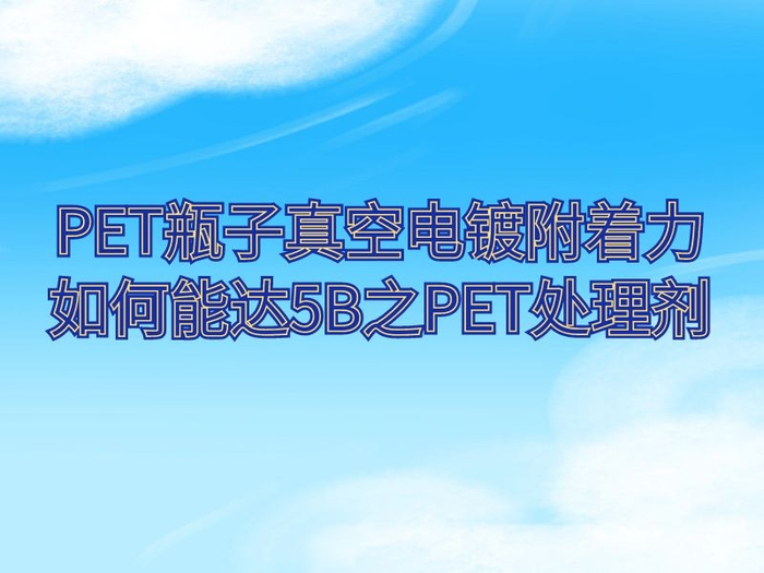 PET瓶子真空电镀附着力如何能达5B之PET处理剂