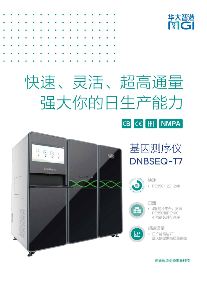 DNBSEQ-T7基因测序仪：革新基因测序技术的新里程碑