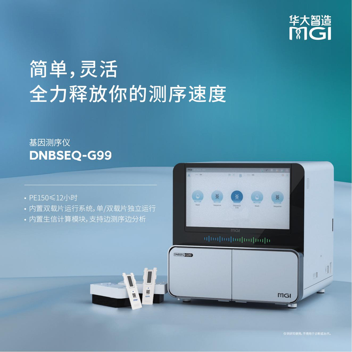 DNBSEQ-G99基因测序仪：高效、精准、突破基因研究的新里程碑