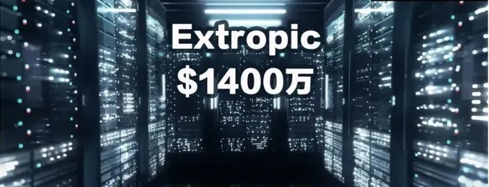 前谷歌团队Extropic获得1亿元融资，打造AI算力芯片突破技术极限__财经头条__新浪财经
