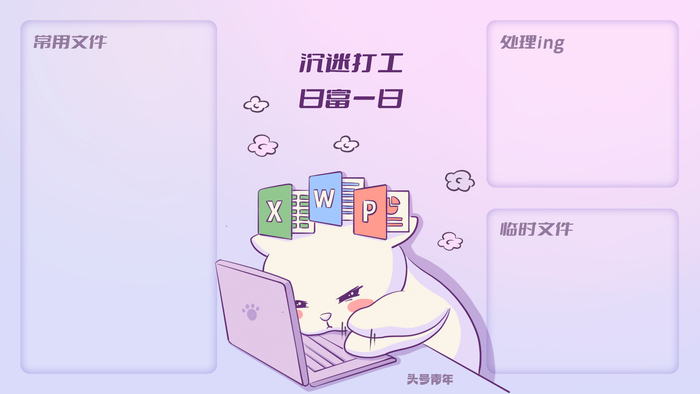 打工人壁纸︱沉迷打工，日复一日