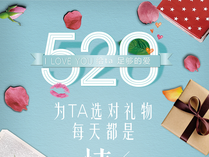 520，给你的ta送个惊喜