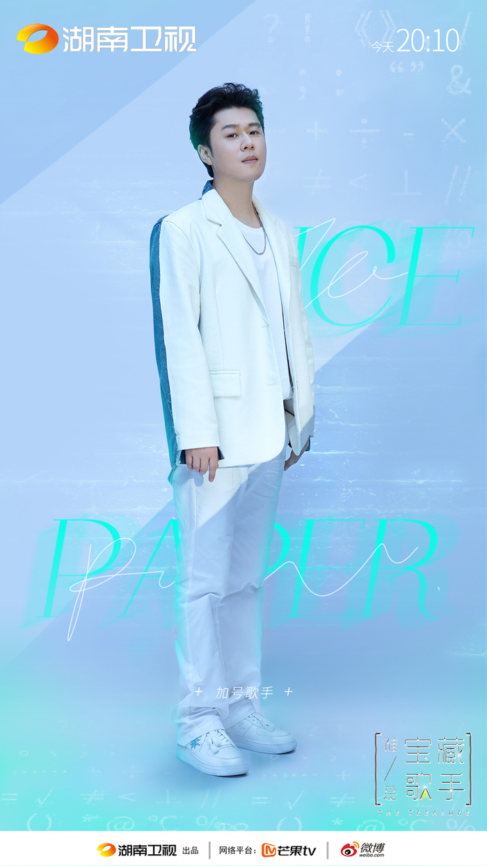 《谁是宝藏歌手》收官之即 Ice Paper深情流露上演回忆杀