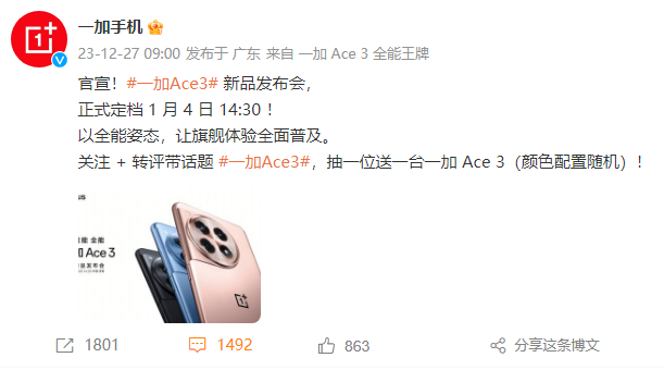 24年第一场手机发布会将到来，一加开年王炸，Ace3带来旗舰风暴