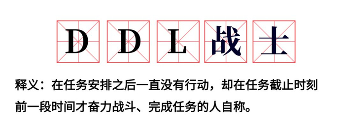 DDL战士自救指南｜拖延仅仅是因为懒吗？
