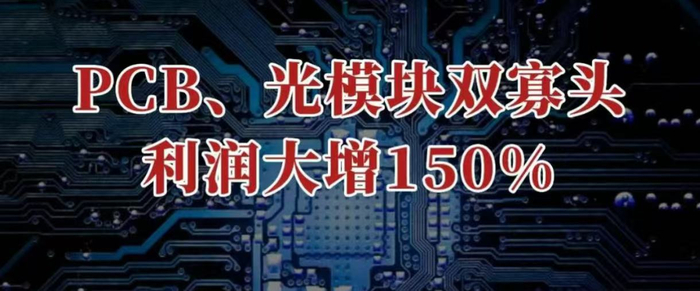 PCB、光模块双寡头，利润大增150%！__财经头条__新浪财经