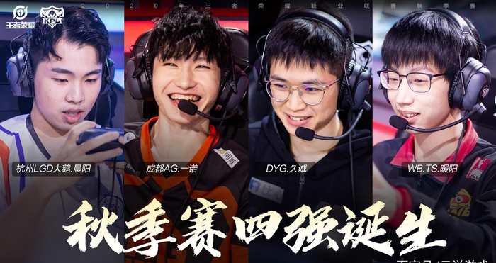 秋季赛四强出炉，胜者组DYG将迎战AG超玩会，久诚难以首发！__财经头条