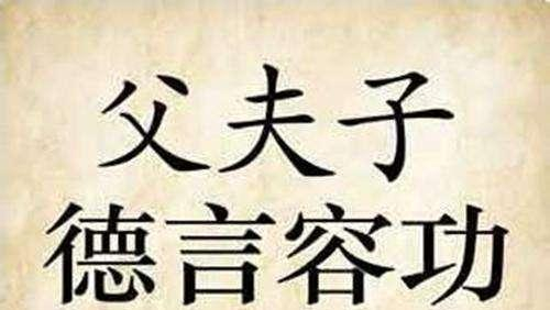 作为古代妇女的行为准则和道德规范，“三从四德”指的都是什么|道德|三从四德|妇德_新浪新闻