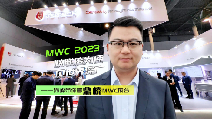 MWC 2023 | 鼎桥以联接见世界深广，释放数智新动能__财经头条__新浪财经