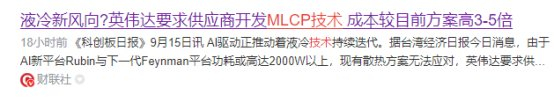 英伟达押注MLCP技术 十大龙头已抢先布局！社保北向重仓抢筹__财经头条__新浪财经