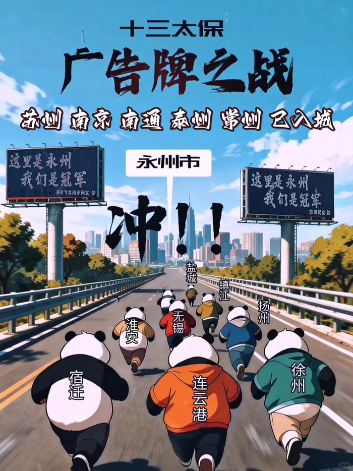 永州“广告牌”之争：一场跨越山海的热爱共鸣|江苏|南京|泰州|永州市|湖南省_新浪体育_新浪新闻