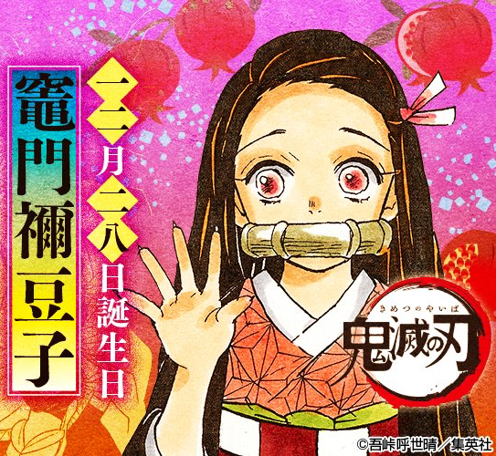 12月28日是「鬼灭之刃」灶门祢豆子的生日🎉