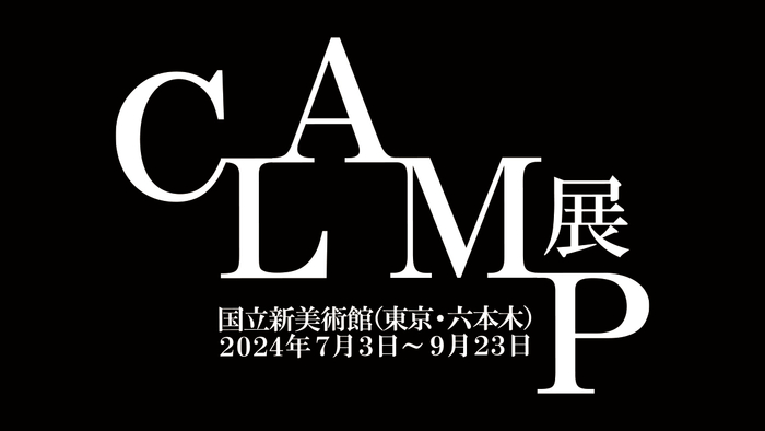 CLAMP展发布官方海报合集，精彩角色齐聚__财经头条