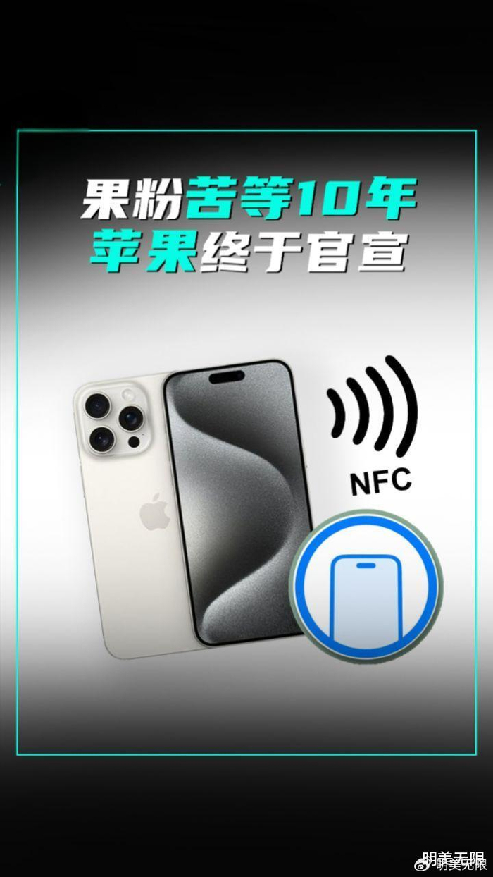 iPhone开放NFC：亿万果粉即将沸腾起来！|苹果|明美|欧盟_新浪新闻