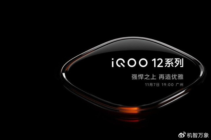 定档11月7日，iQOO12系列可能是最早确认发布时间的骁龙8Gen3新机__财经头条