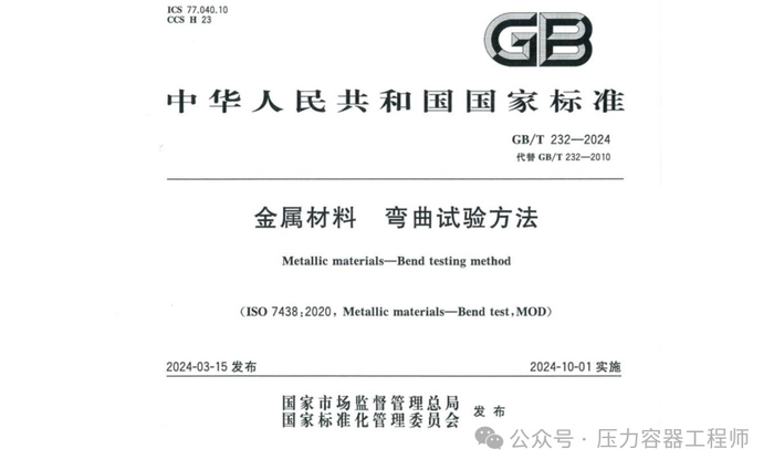 新标准GB/T232-2024——10月01日起实施……