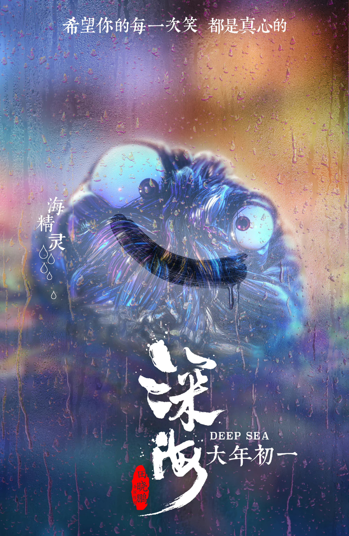 《深海》电影海报，很期待上映哦