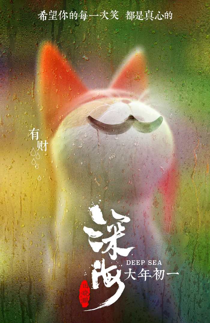 《深海》电影海报，很期待上映哦