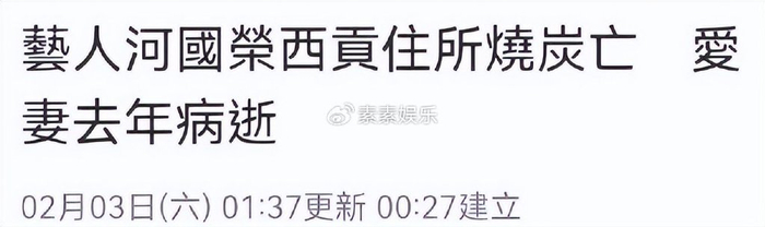噩耗！艺人河国荣烧炭自杀离世，生前患多种疾病，最后露面照公开|香港_新浪新闻