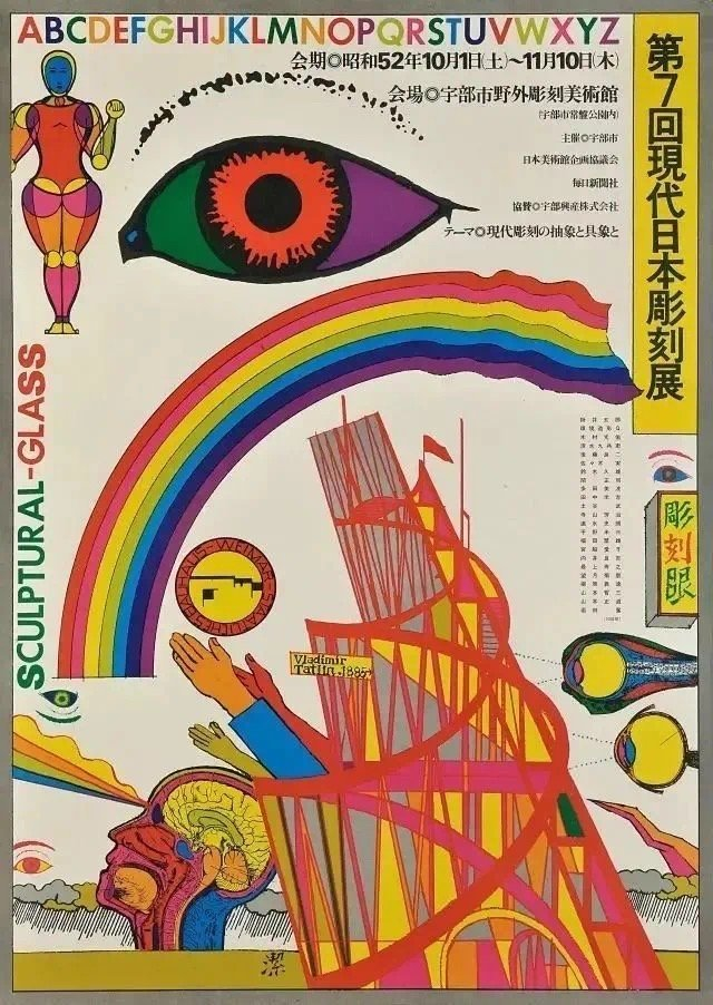 日本平面设计大师 粟津洁（Kiyoshi Awazu） 的海报设计作品……