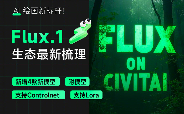Flux.1 生态最新梳理！新增 4 款新模型（附模型/工作流文件）__财经头条__新浪财经
