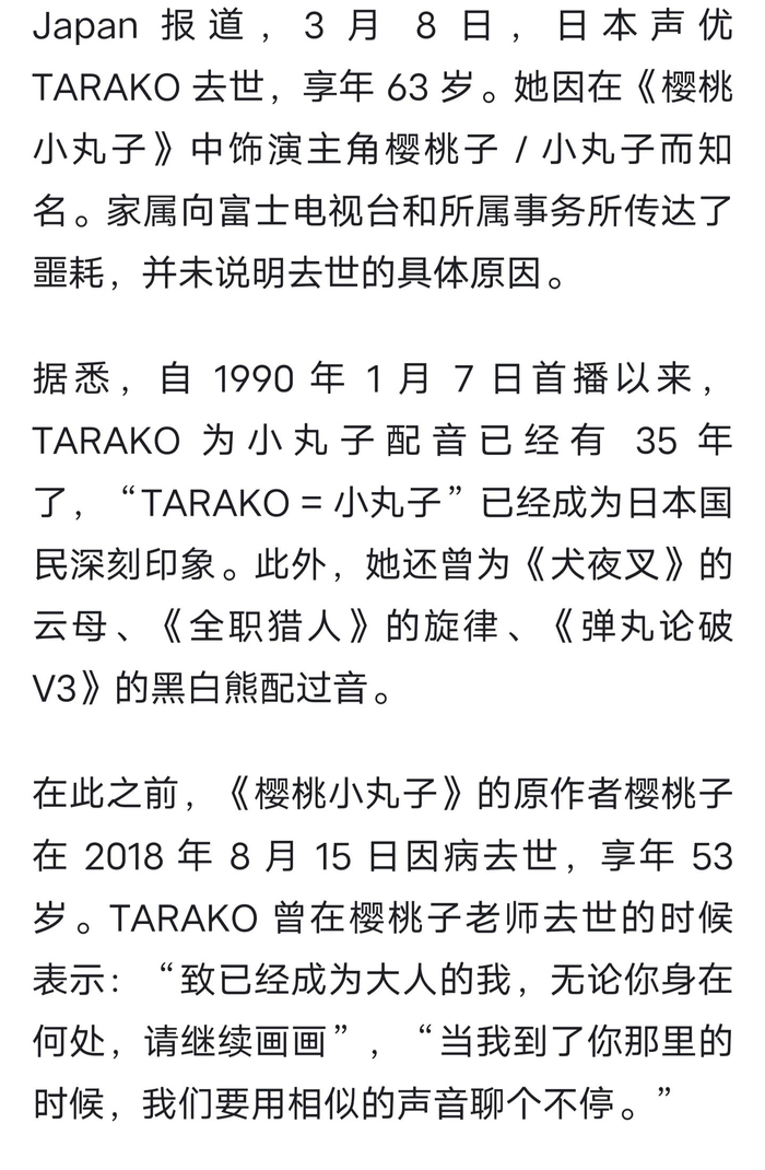 《樱桃小丸子》 主角小丸子声优“TARAKO”去世 享年63岁……__财经头条__新浪财经