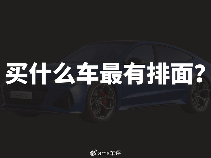 买什么车最有排面？G63、911、RS7，迈巴赫还是法拉利？
