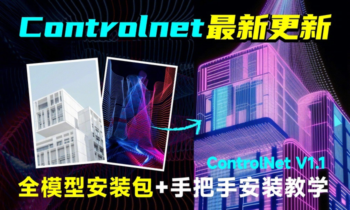 今天帮大家梳理一下如何有效的安装 Controlnet……